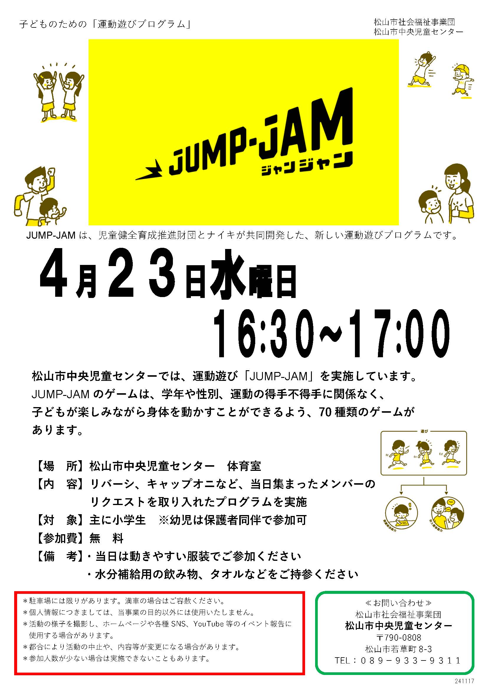JUMP-JAM｜イベント情報｜松山市中央児童センター｜児童館・児童センター｜施設案内｜社会福祉法人 松山市社会福祉事業団